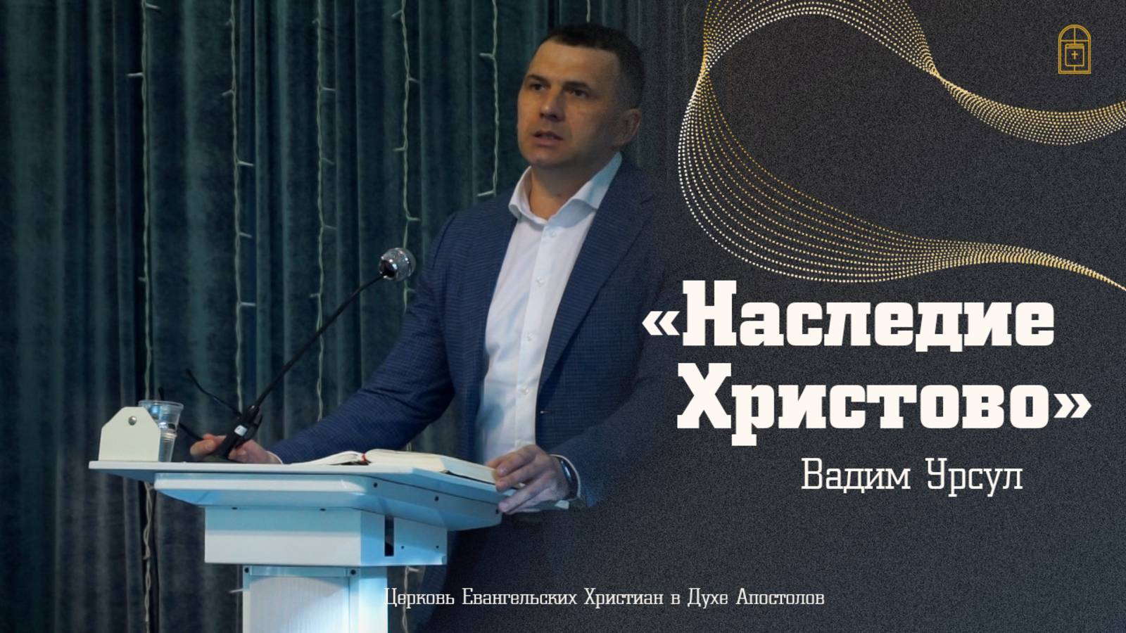 Вадим Урсул - "Наследие Христово"