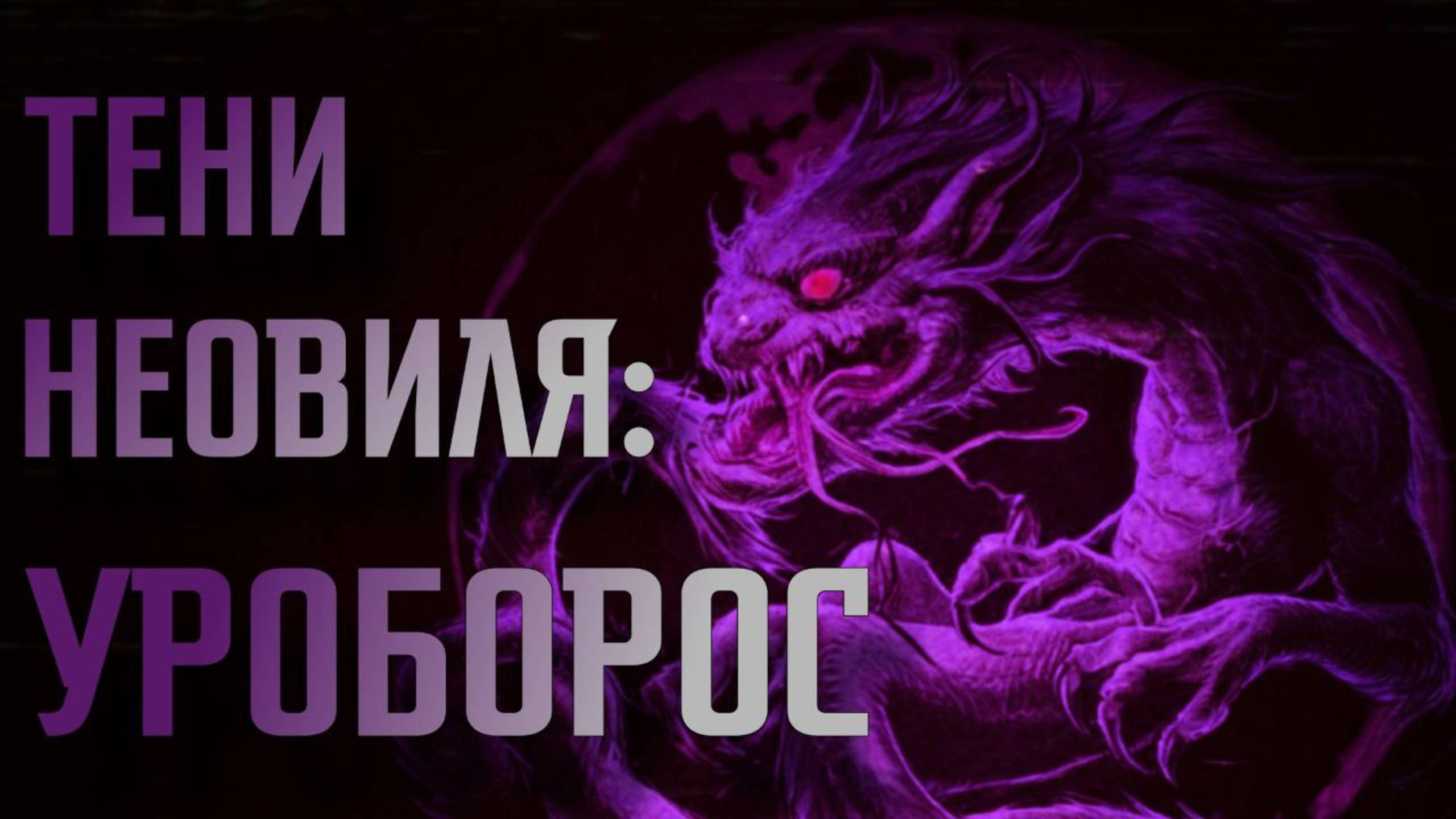ТЕНИ НЕОВИЛЯ. УРОБОРОС || СТРАШНЫЕ ИСТОРИИ #35