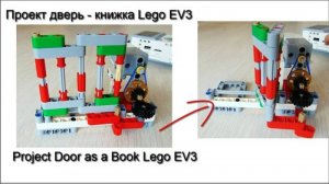Проект дверь - книжка Lego EV3 Сборка