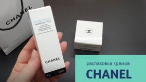 Средства для ухода за лицом от Chanel. Распаковка и первый тест