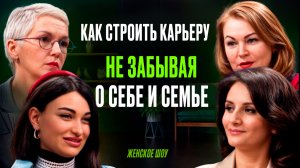 Бизнес по-женски. Баланс между работой и личной жизнью.
