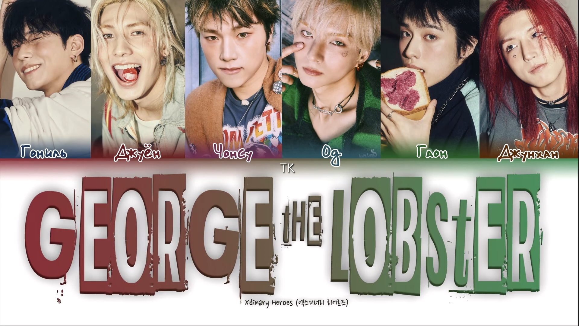 'George the Lobster’ – Xdinary Heroes TK