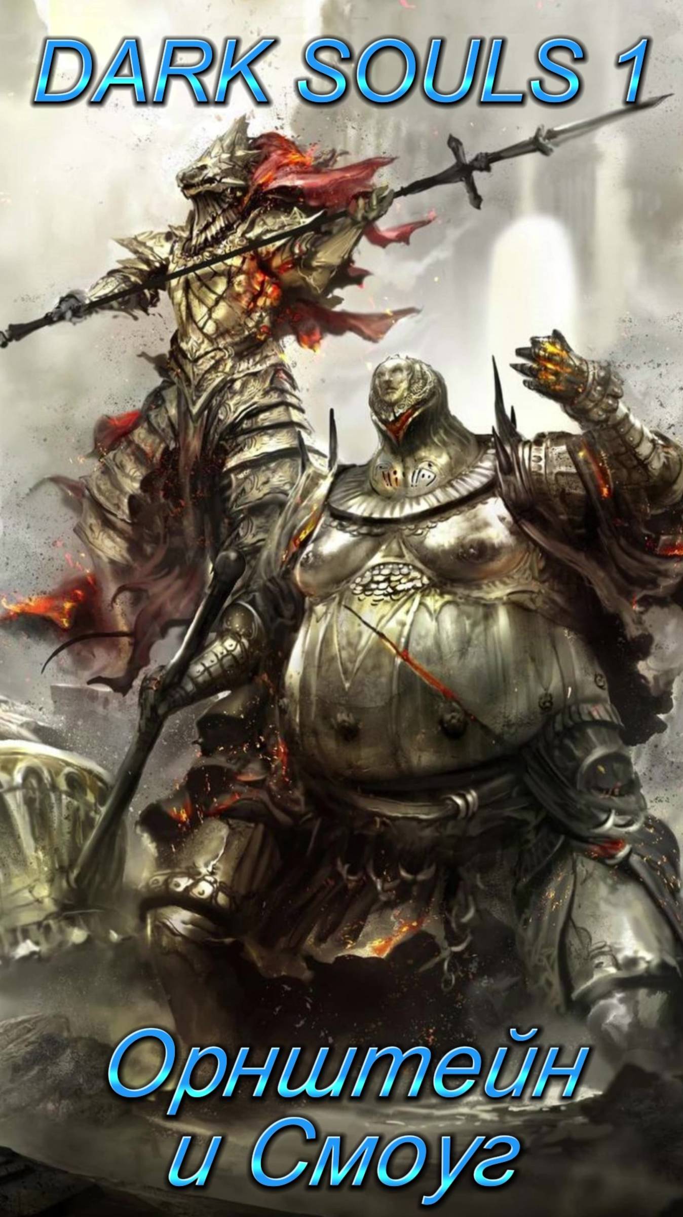 Орнштейн и Смоуг #дарксоулс #darksouls #gaming