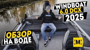 Новый Windboat 6.0 DCX, ОБЗОР НА ВОДЕ, модель 2025 г.