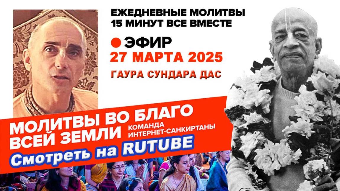 27.03.25. ЕМ Гаура Сундара прабху. Молитвы во Благо Всей Земли