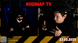 Кошмар TV: болтаем с Кошей про чат-рулетку и про новости | Чат-рулетка, Россия | 23.03.2025