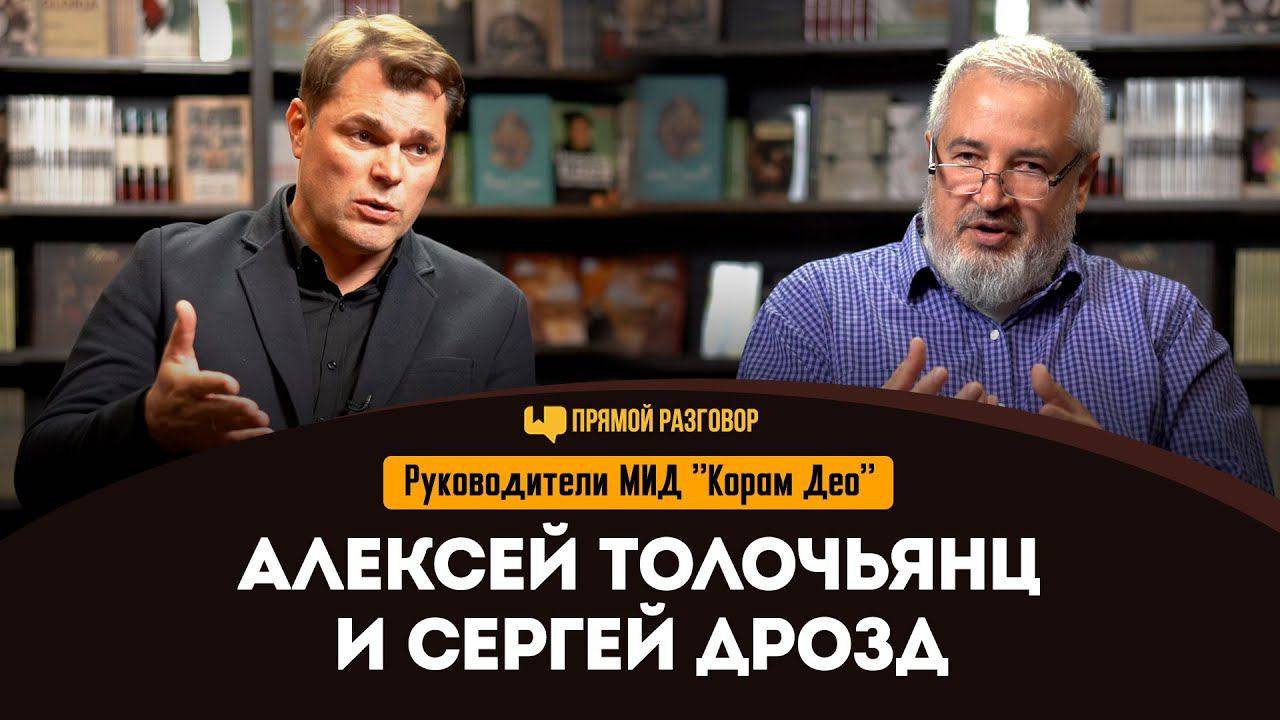 Руководители МИД _Корам Део_ Алексей Толочьянц и Сергей Дрозд _ Прямой разговор