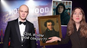 НЕ ТОЛЬКО АНОРА! Юра Борисов: до и после Голливуда, Пушкин и другие перевоплощения