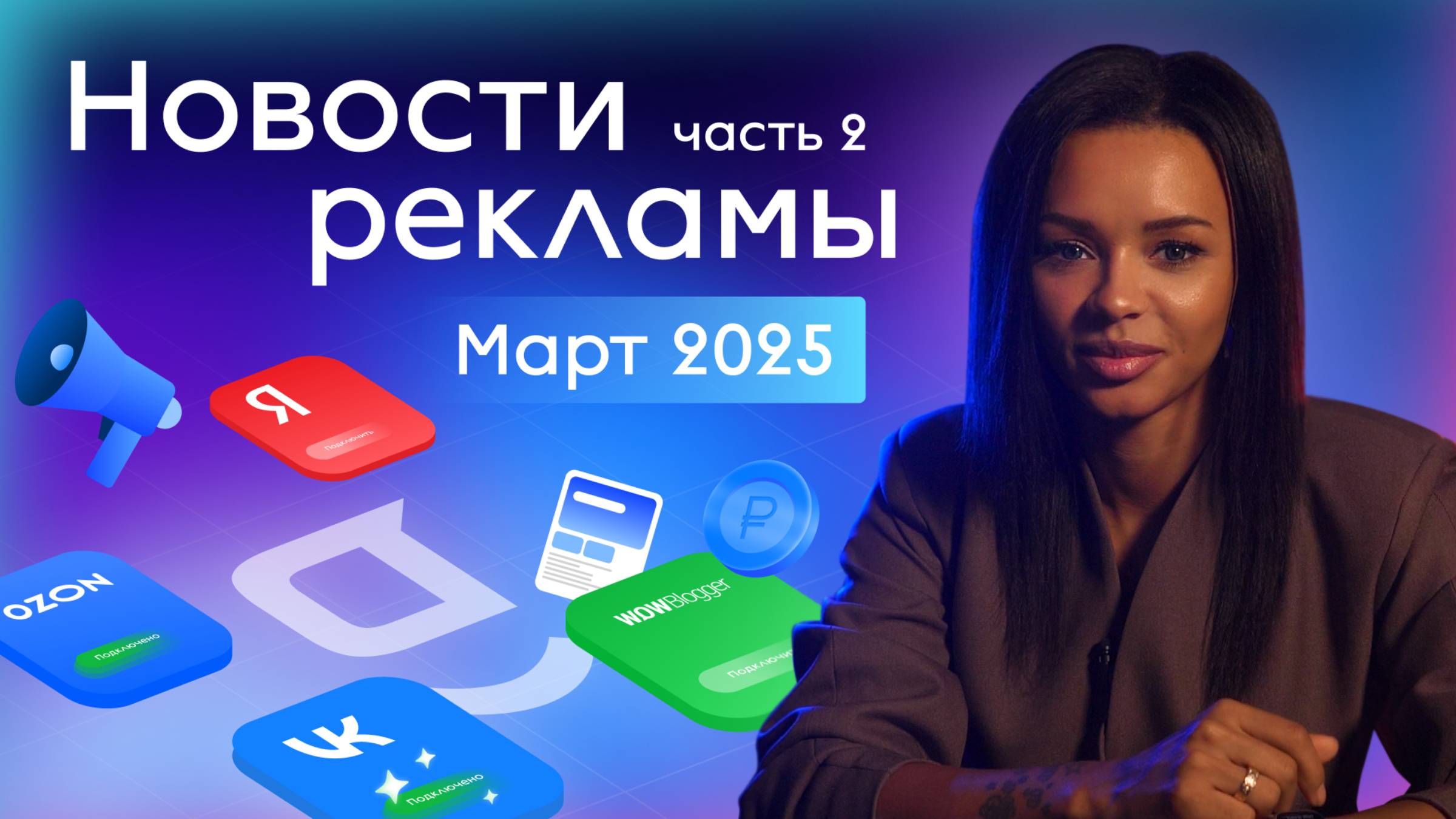 Новости РЕКЛАМЫ март 2025 (часть 2)