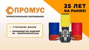 Презентация 25 лет Промус оборудование
