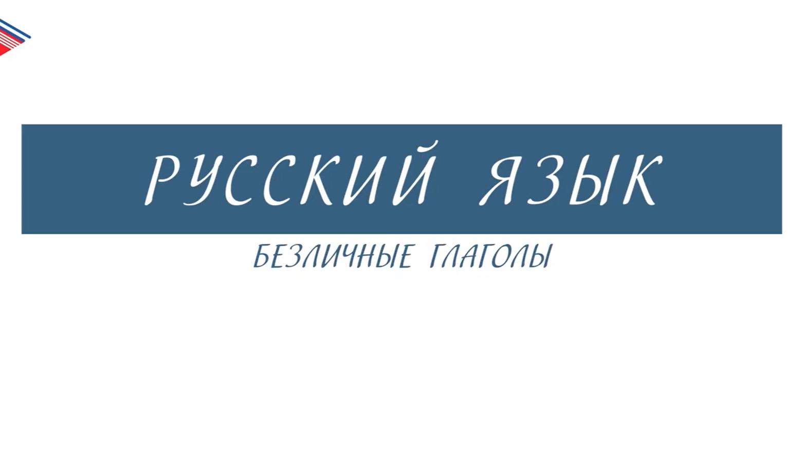 6 класс - Русский язык - Безличные глаголы