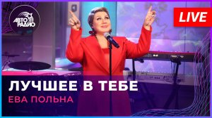 Ева Польна - Лучшее в Тебе (LIVE @ Авторадио)