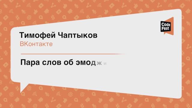 #Frontend, Тимофей Чаптыков, Пара слов об эмоджи