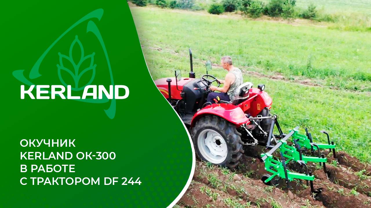 🔥Работа окучника Kerland OK-300 с трактором Dongfeng DF-244 G2