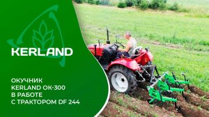 🔥Работа окучника Kerland OK-300 с трактором Dongfeng DF-244 G2