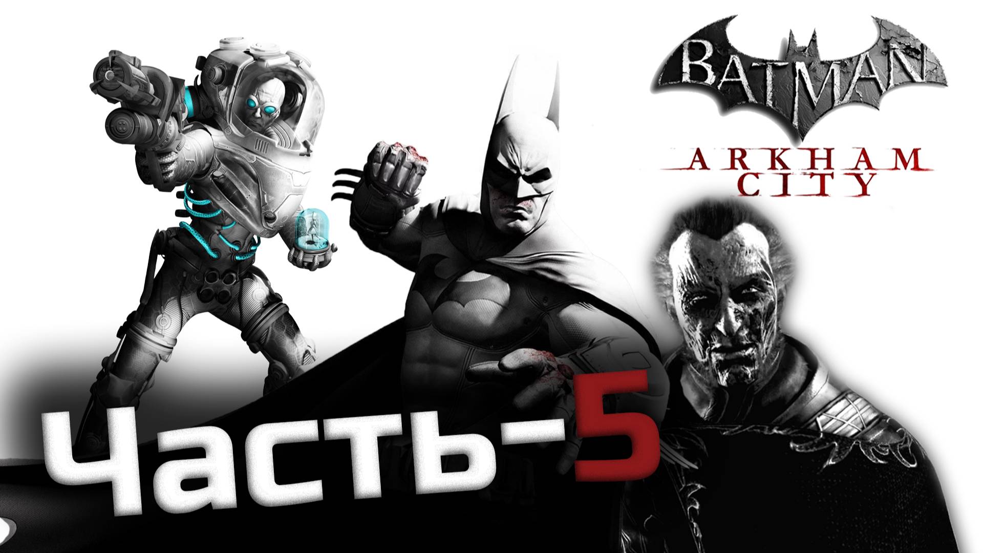 Batman: Arkham City "Часть-5" Прохождение в широкоэкранном формате (21:9) с комм