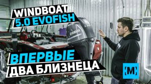 ВПЕРВЫЕ ДВА WINDBOAT 5.0 EVOFISH 2025 г. БЛИЗНЕЦЫ от [M]
