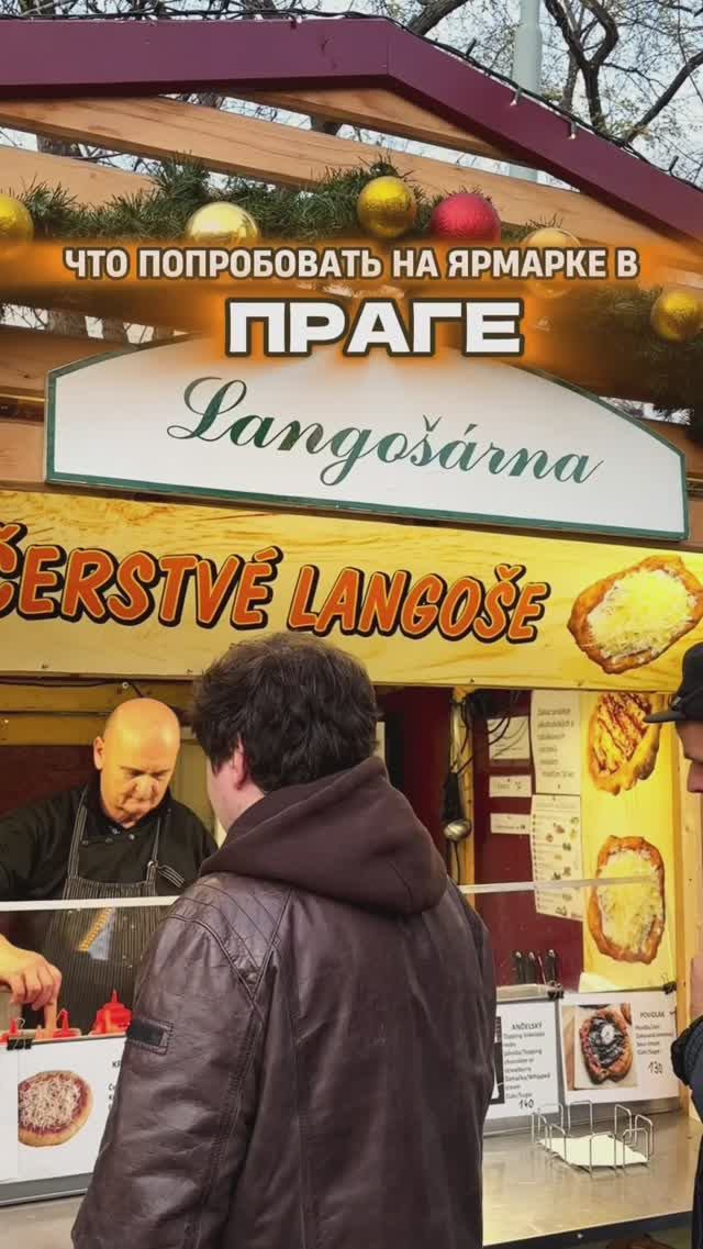 ЧТО ПОПРОБОВАТЬ НА ЯРМАРКЕ В ПРАГЕ #чехия #рождество #christmas #praha #prague #food  #foodprague