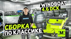 ЛОДКА WINDBOAT 4.6 DCX   СБАЛАНСИРОВАННЫЙ ПРОЕКТ