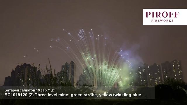 19 зар.*1,2"  (Z) Three level mine: green strobe, yellow twinkling blueБС1019120 (Z)