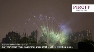 19 зар.*1,2"  (Z) Three level mine: green strobe, yellow twinkling blueБС1019120 (Z)