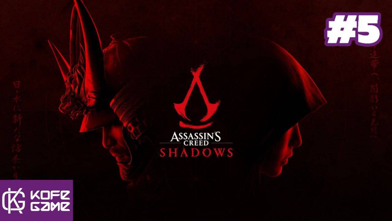 Assassins Creed Shadows. Часть 5. Здоровяк Суэки, Танцующий нв костях, Уголь.
