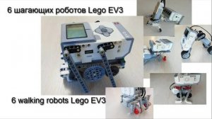 6 простых шагающих роботов Lego EV3