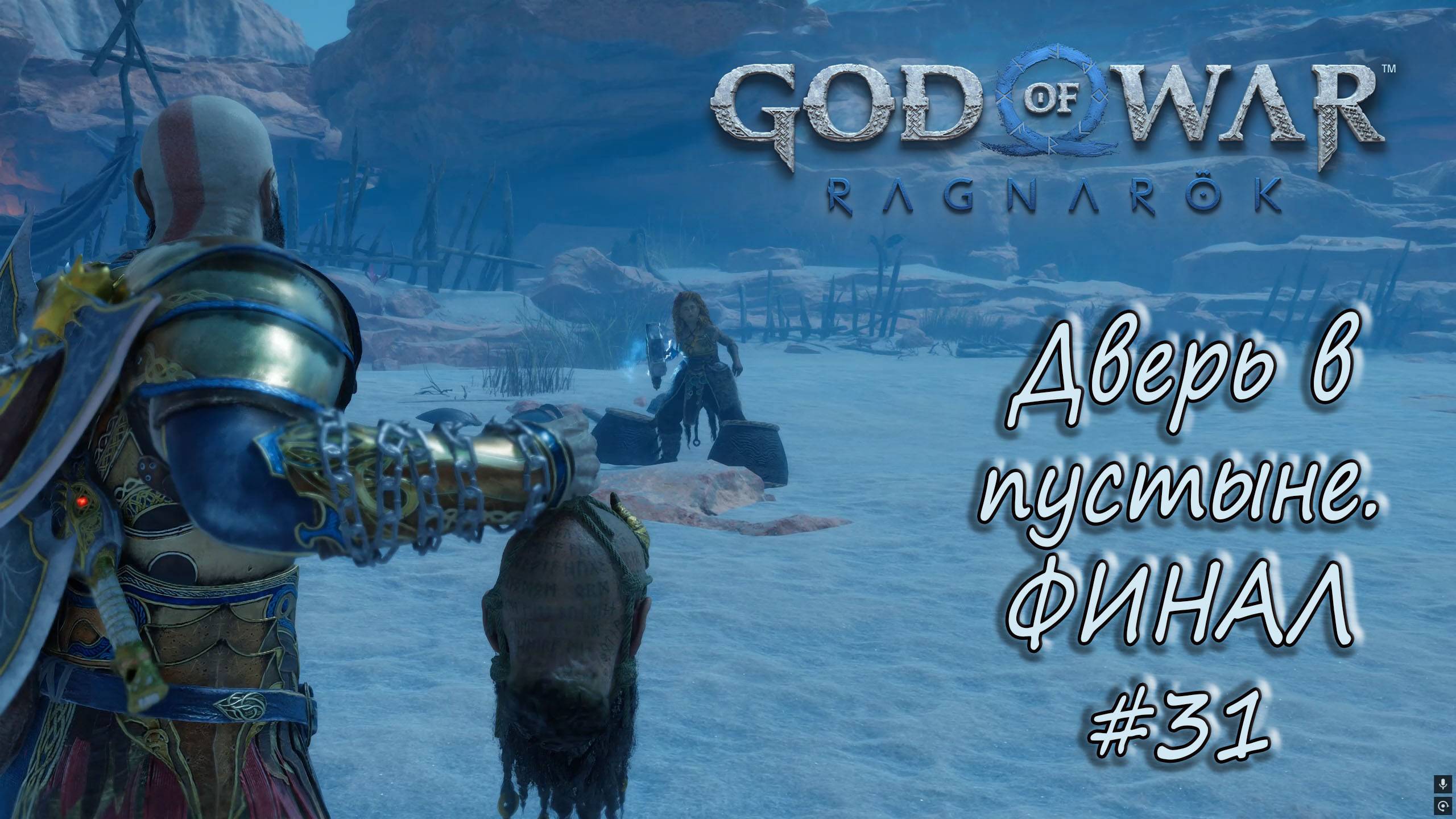 God of War: Ragnarök #31 - Дверь в пустыне. Финал.