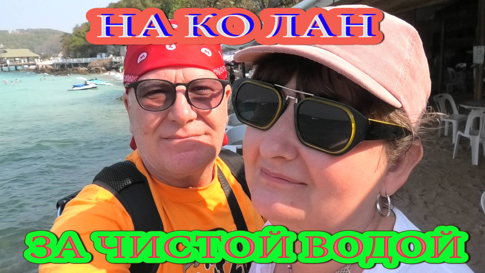 На Ко Лан за чистой водой и жёлтым песком. Паттайя, Тайланд