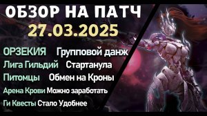 Обновление от 27.03.25  обзор на патч бдо по игре Black Desert