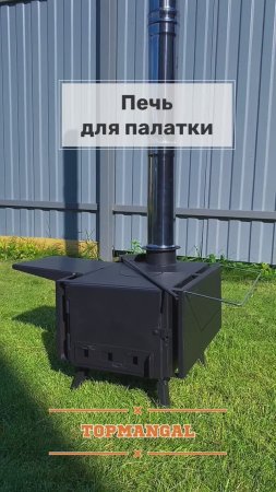 Печь туристическая для зимней палатки, походной бани TOPMANGAL. Сталь 2 мм.