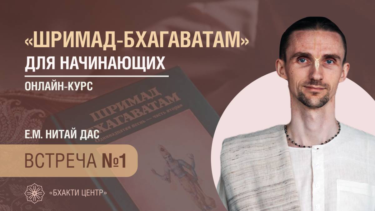 Бхакти Центр | Нитай дас | Шримад-Бхагаватам для начинающих. Встреча 1 | 27.03.2025