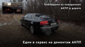 Гоним Audi A8D3 в сервис на снятие АКПП с мотором. Оставил машину. Еще больше вопросов, чем ответов
