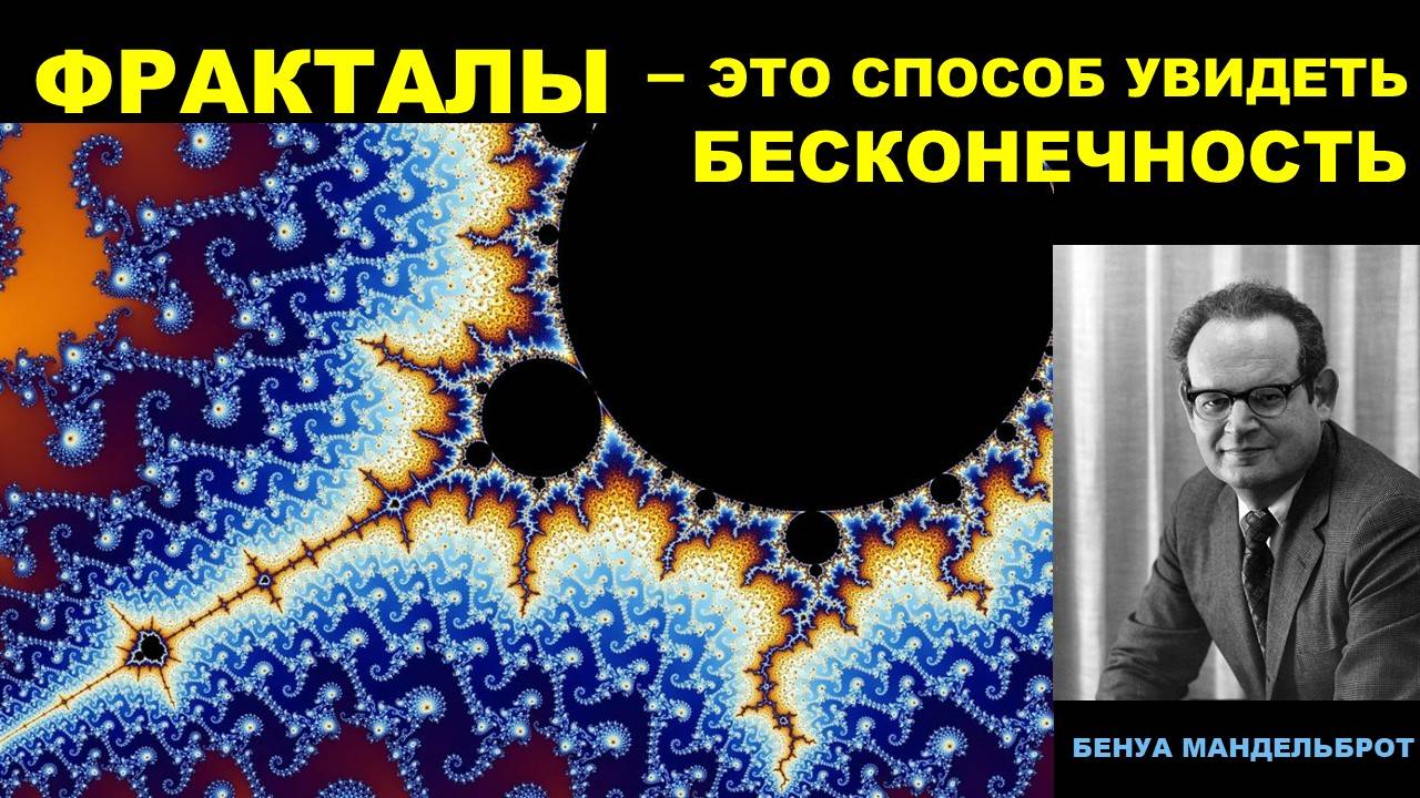 Совершенная форма. Магия фракталов. Документальный фильм 2020