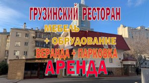 Помещение с оборудованием и меберьлю под грузинский ресторан в аренду Москва ЦАО TheFoodHubGroup