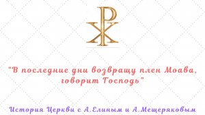 Нашествие арабов. Максим Исповедник и Рим против монофелитов