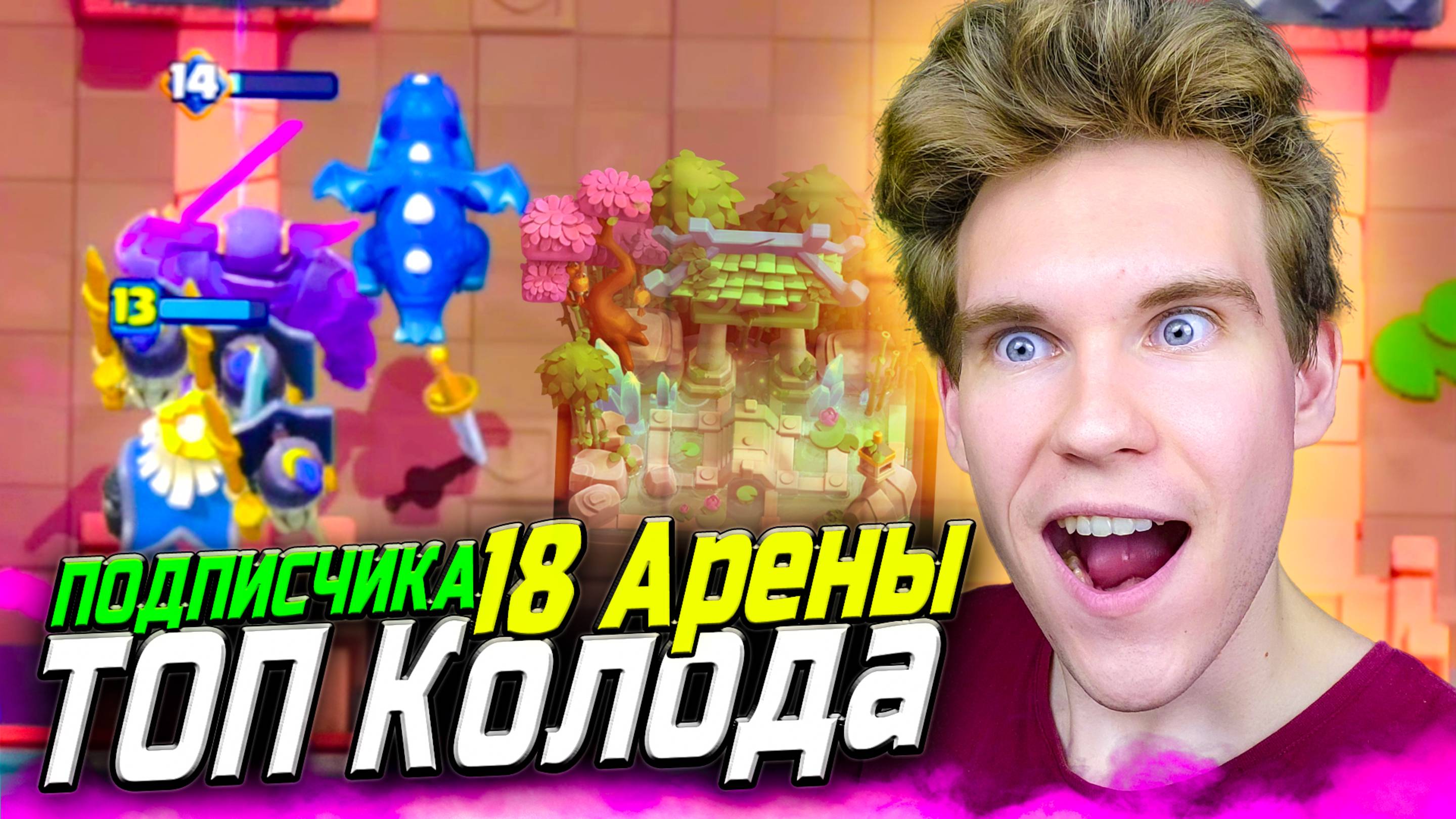 ПРОВЕРЯЕМ ТОП КОЛОДУ ПОДПИСЧИКА для 18 АРЕНЫ в Клеш Рояль | Clash Royale