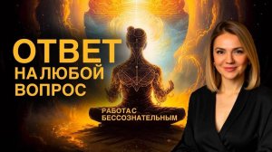Как узнать ответ на любой свой вопрос? Работа с бессознательным | ПРАКТИКА с МАКартами #психотерапия