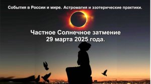 Солнечное затмение 29 марта 2025 г.. Астромагия. Коридор затмений.