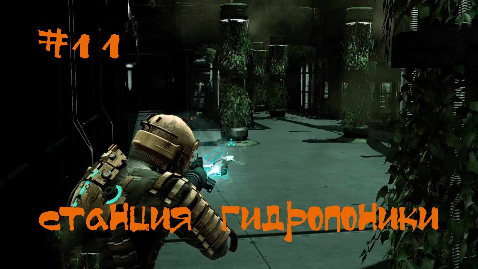 Dead Space 2008 Прохождение | Станция гидропоники | #11