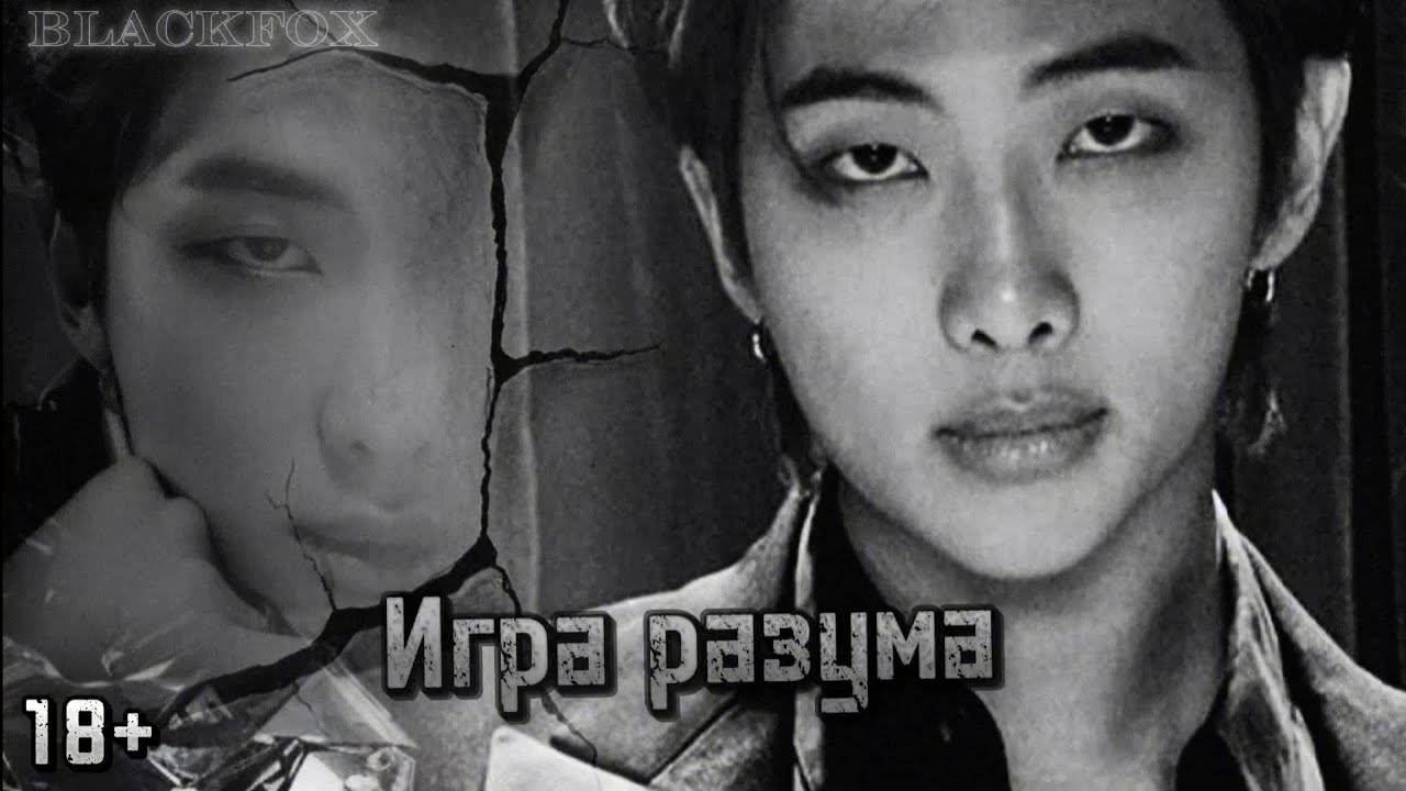 Ким Намджун «Игра разума». Глава 1.