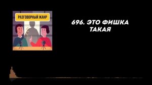 696. Это фишка такая