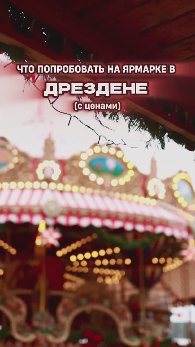 ЧТО ПОПРОБОВАТЬ НА ЯРМАРКЕ В ДРЕЗДЕНЕ | ГЕРМАНИЯ #christmas #дрезден #германия #dresden #germany