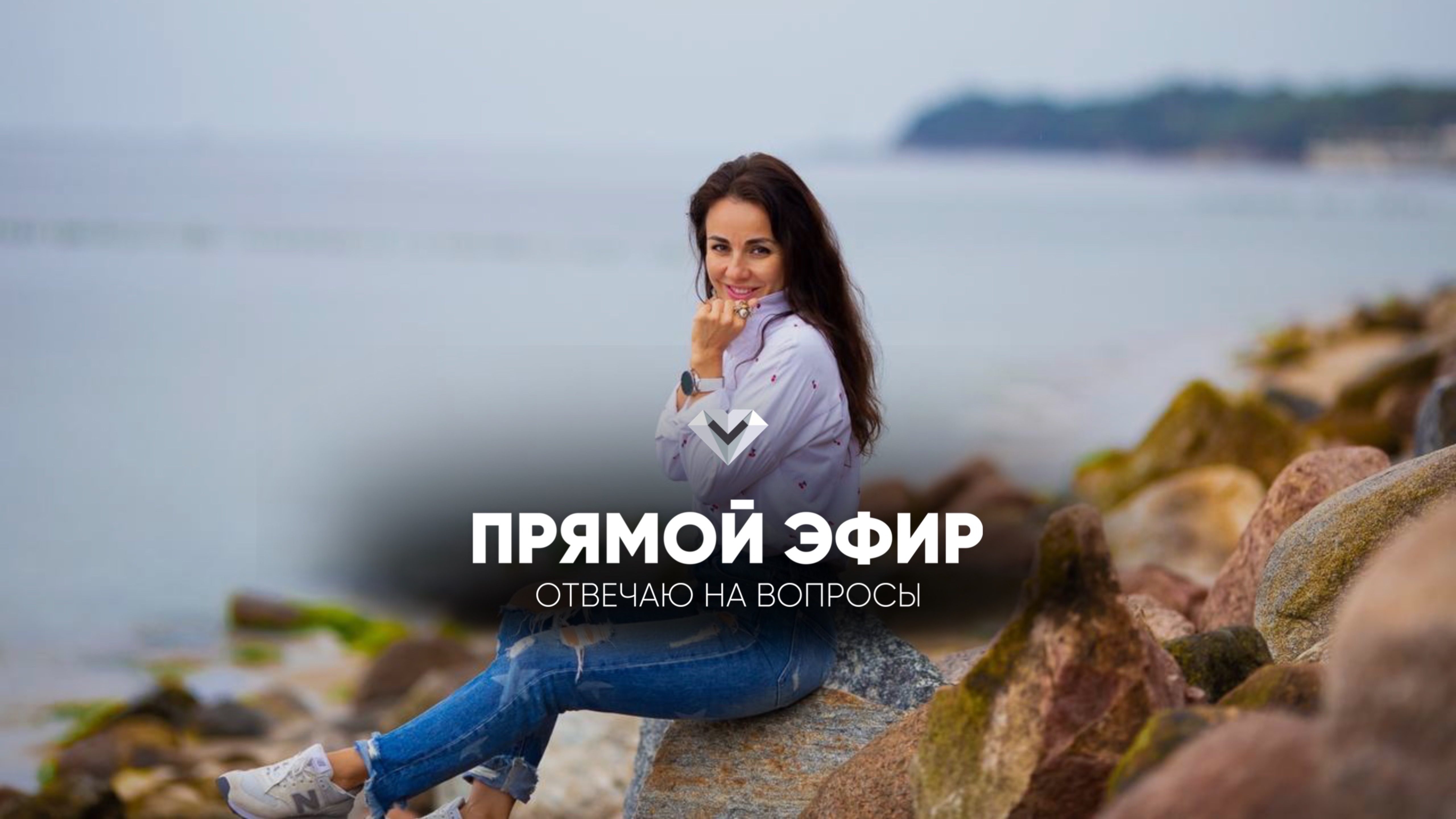 Прямой эфир.
