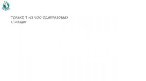 Ух ты, сократи! Стаканы