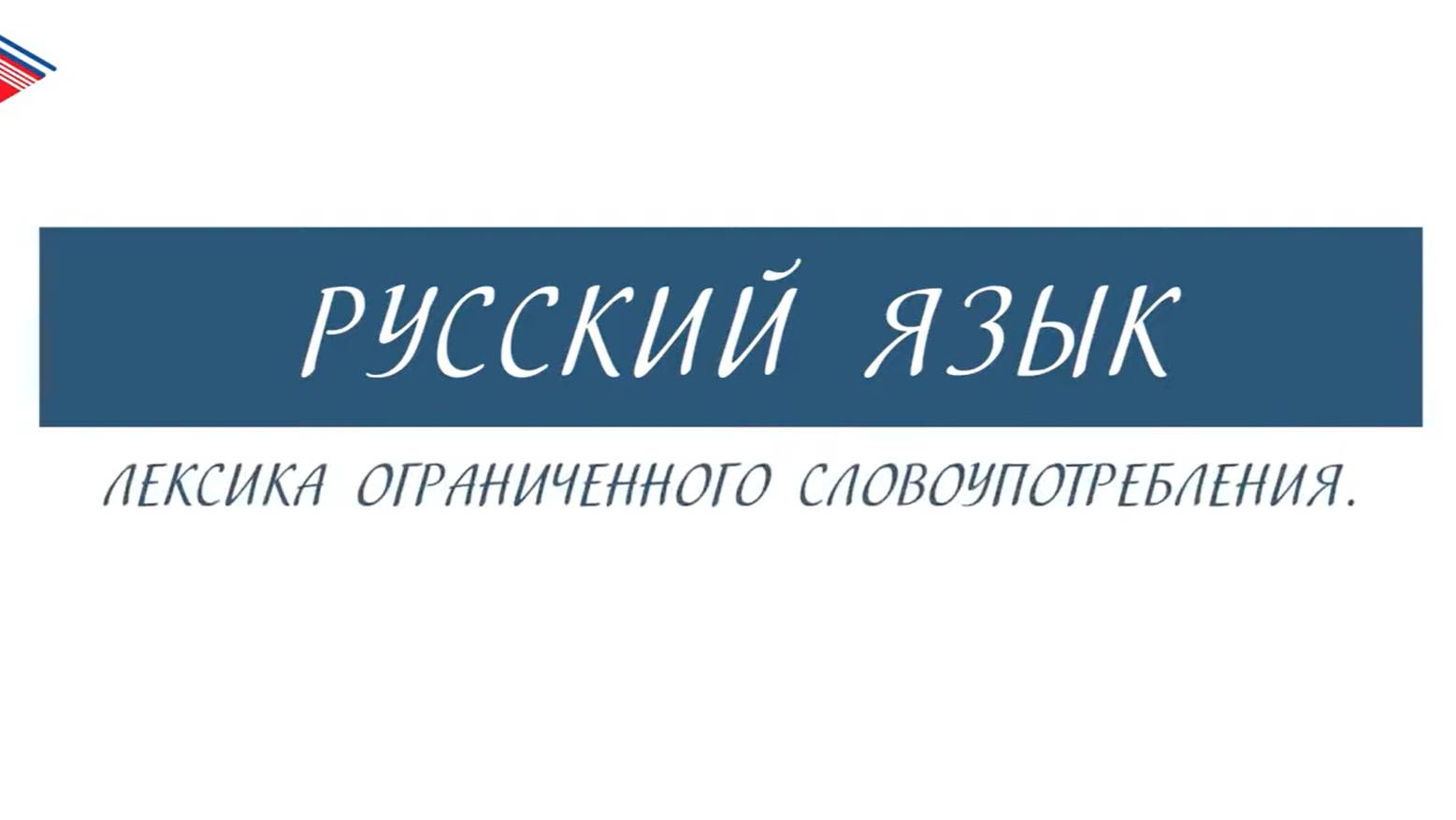 6 класс - Русский язык - Лексика ограниченного словоупотребления