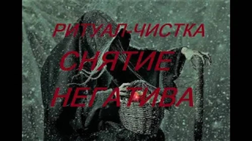 ОНЛАЙН - РИТУАЛ_СНЯТИЕ НЕГАТИВА