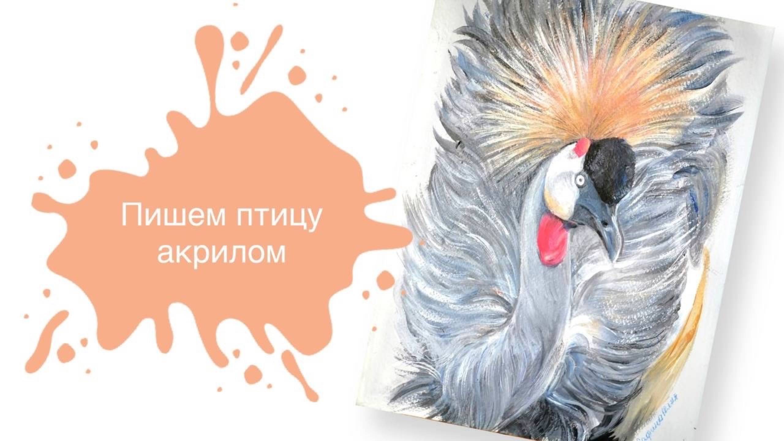 Пишем Журавля Акрилом с Юлией Сафиной! 👩🏻🎨