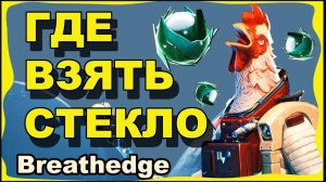 ГДЕ ВЗЯТЬ СТЕКЛО В Breathedge (Забавное видео)