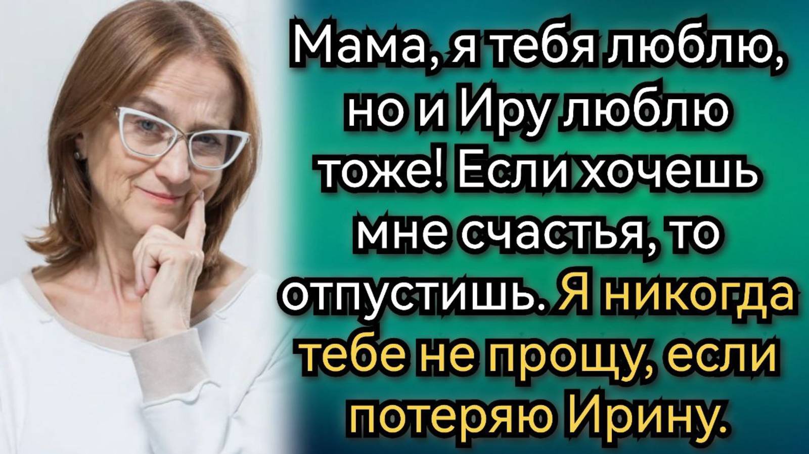 Истории из жизни. Свекровь - манипулятор рушит второй брак сына. Аудио рассказы